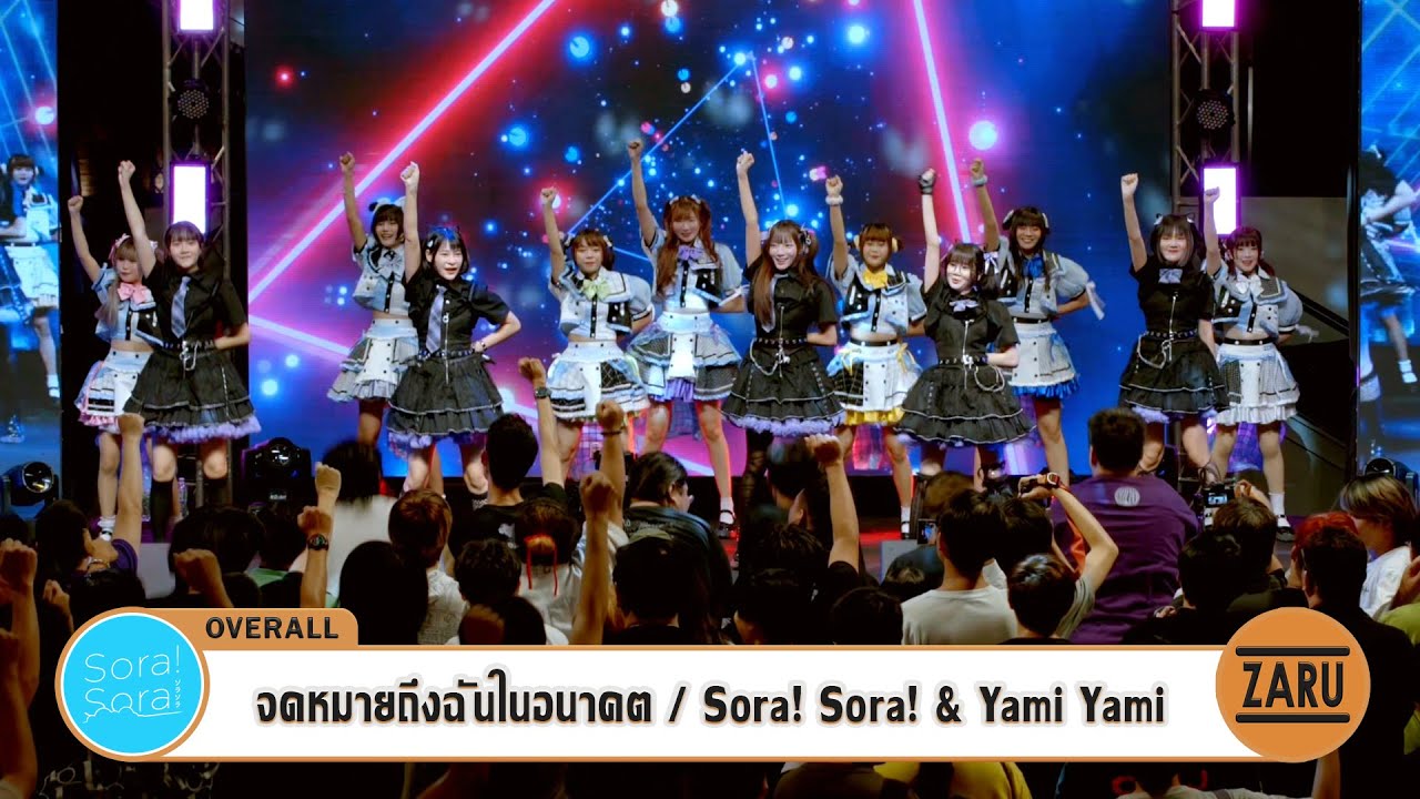 จดหมายถึงฉันในอนาคต / Sora! Sora! & Yami Yami [Overall] The Idol Real Live Project :: 10 DEC ...