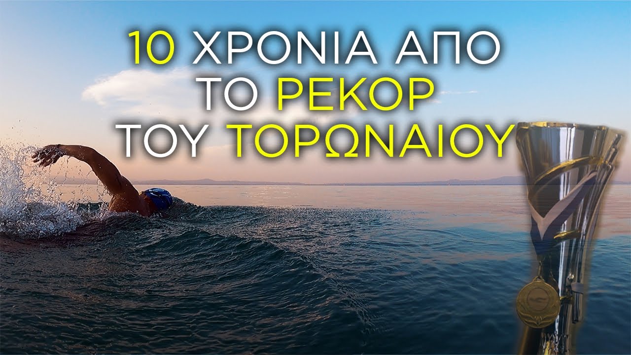 ΟΤΑΝ ΚΟΛΥΜΠΗΣΑ ΤΑ 26χμ ΤΟΥ ΤΟΡΩΝΑΙΟΥ ΚΟΛΠΟΥ ΣΕ ΧΡΟΝΟ ΡΕΚΟΡ - YouTube
