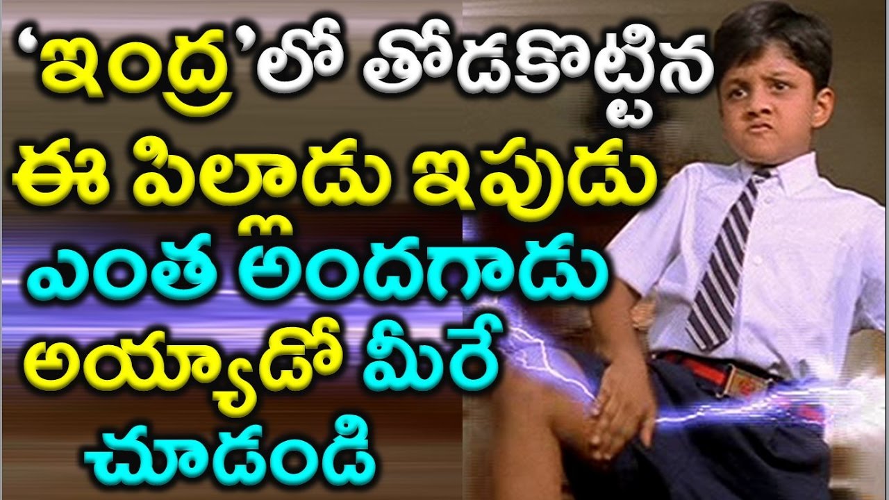 Indra Movie Child Artist Teja Sajja Shocking Unseen Video - YouTube