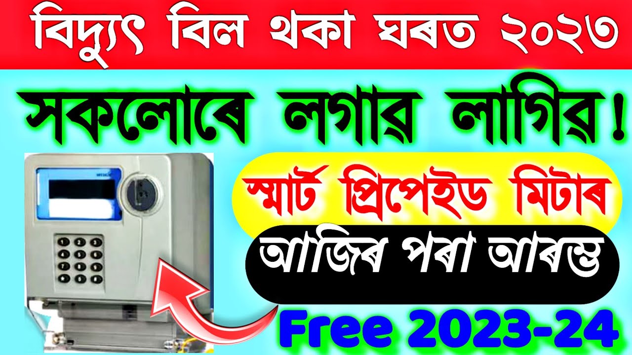 Smart Prepaid Meter 2023 || Assam Smart Meter Update || Smart Meter Details - YouTube