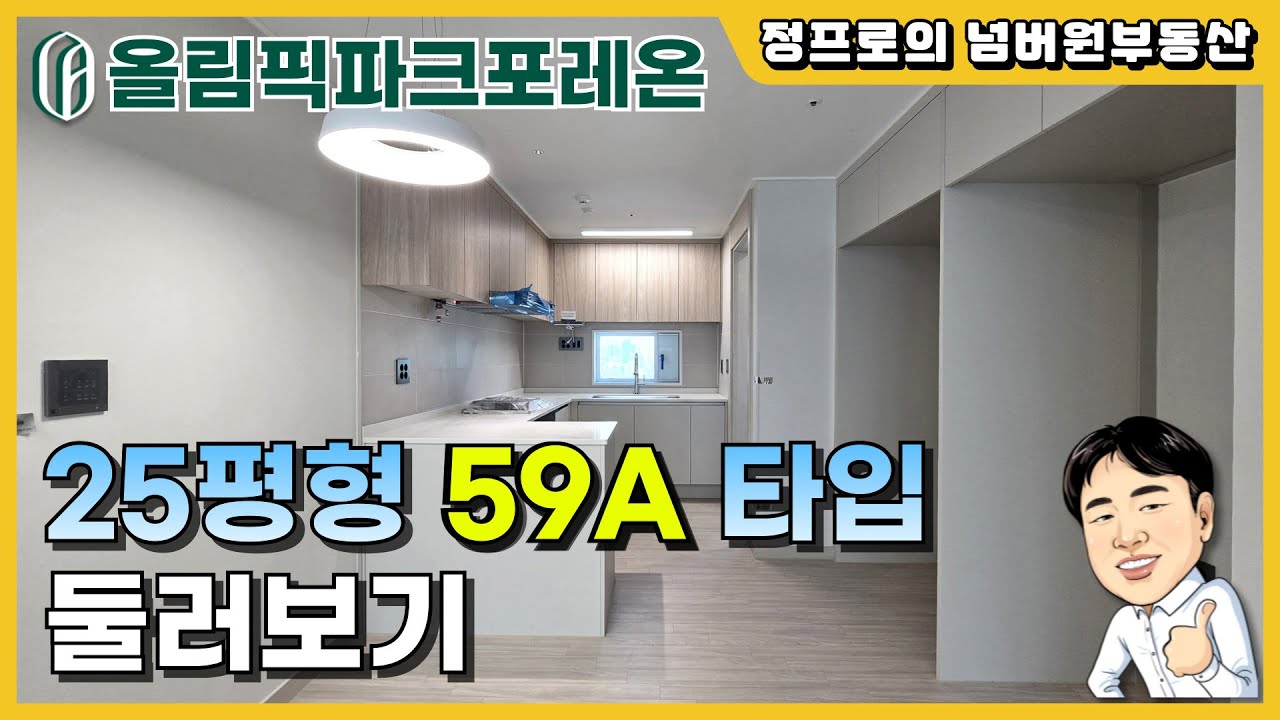 둔촌 올림픽파크포레온 25평형 59A타입 둘러보기 영상 | 방3개 화장실2개 | 3베이 판상형 구조 - YouTube