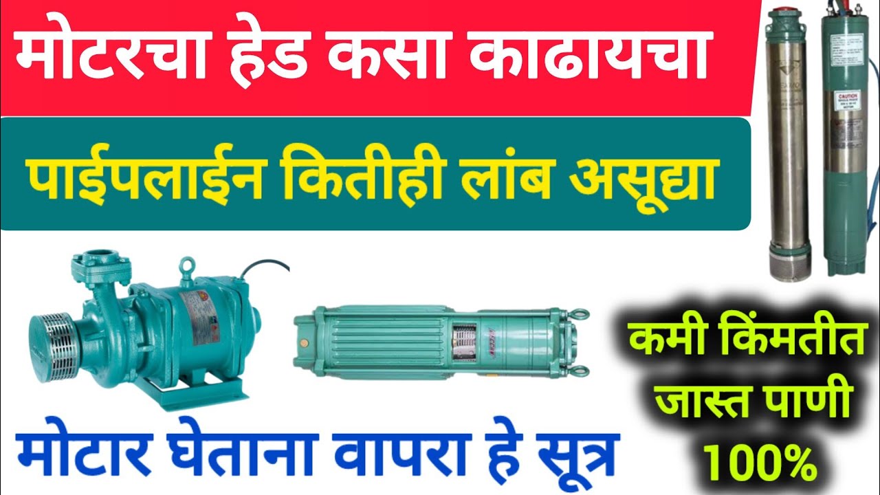 मोटारचा हेड कसा काढायचा |Pump Head Calculation| Submersible Pump head ...