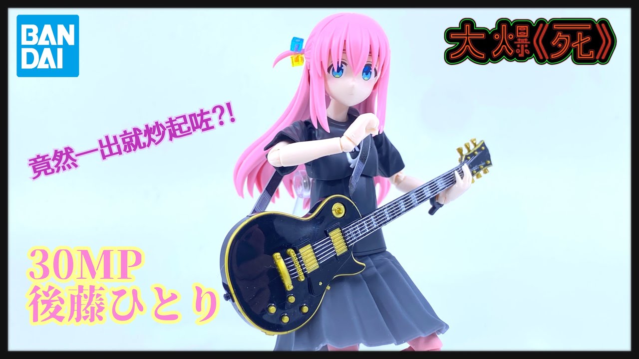 多幾塊面比我貼表情就好了！！Bandai 30MP 後藤ひとり (孤獨搖滾 後藤一里） - YouTube