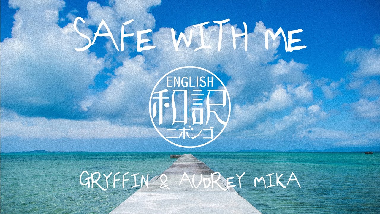 【和訳 / Lyrics】Safe With Me - Gryffin & Audrey Mika - YouTube