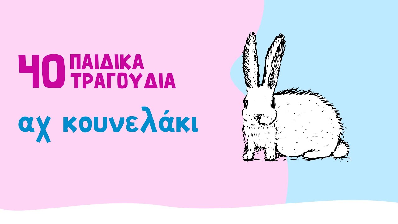 40 παιδικά τραγούδια - Αχ κουνελάκι (Compilation//Official Audio) - YouTube