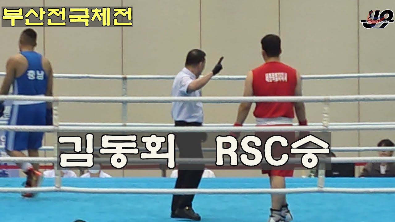 106회 부산 전국체전 "무적함대 김동회 또 RSC승 적수가 없다" #boxing #mma #복싱 #권투 #아마복싱 #제이나인 ...