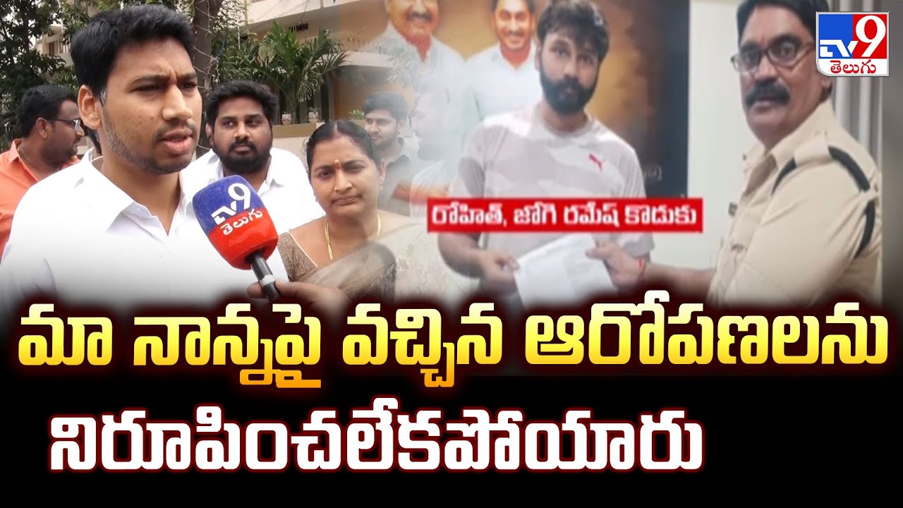 మా నాన్నపై వచ్చిన ఆరోపణలను నిరూపించలేకపోయారు : Jogi Rajeev Comments ...