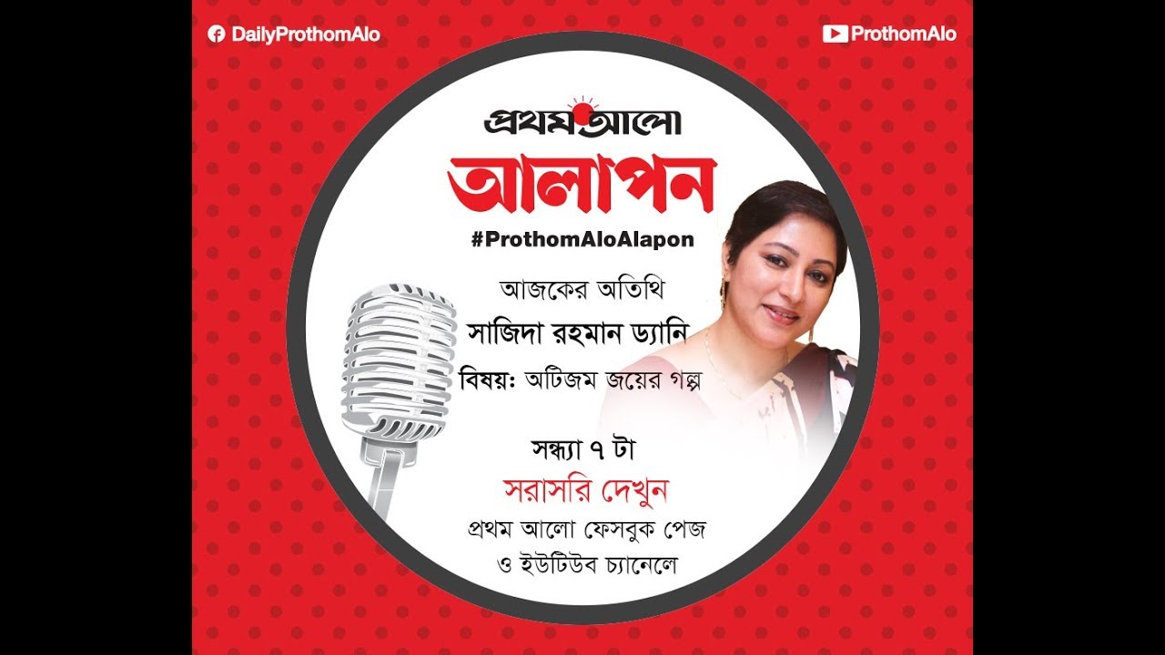 Alapon with Sajida Rahman Danny || বিষয়: অটিজম জয়ের গল্প - YouTube