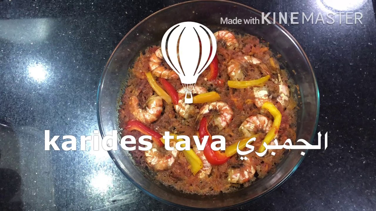 اسهل طريقة للجمبري 🍤karides tava 🦐 - YouTube