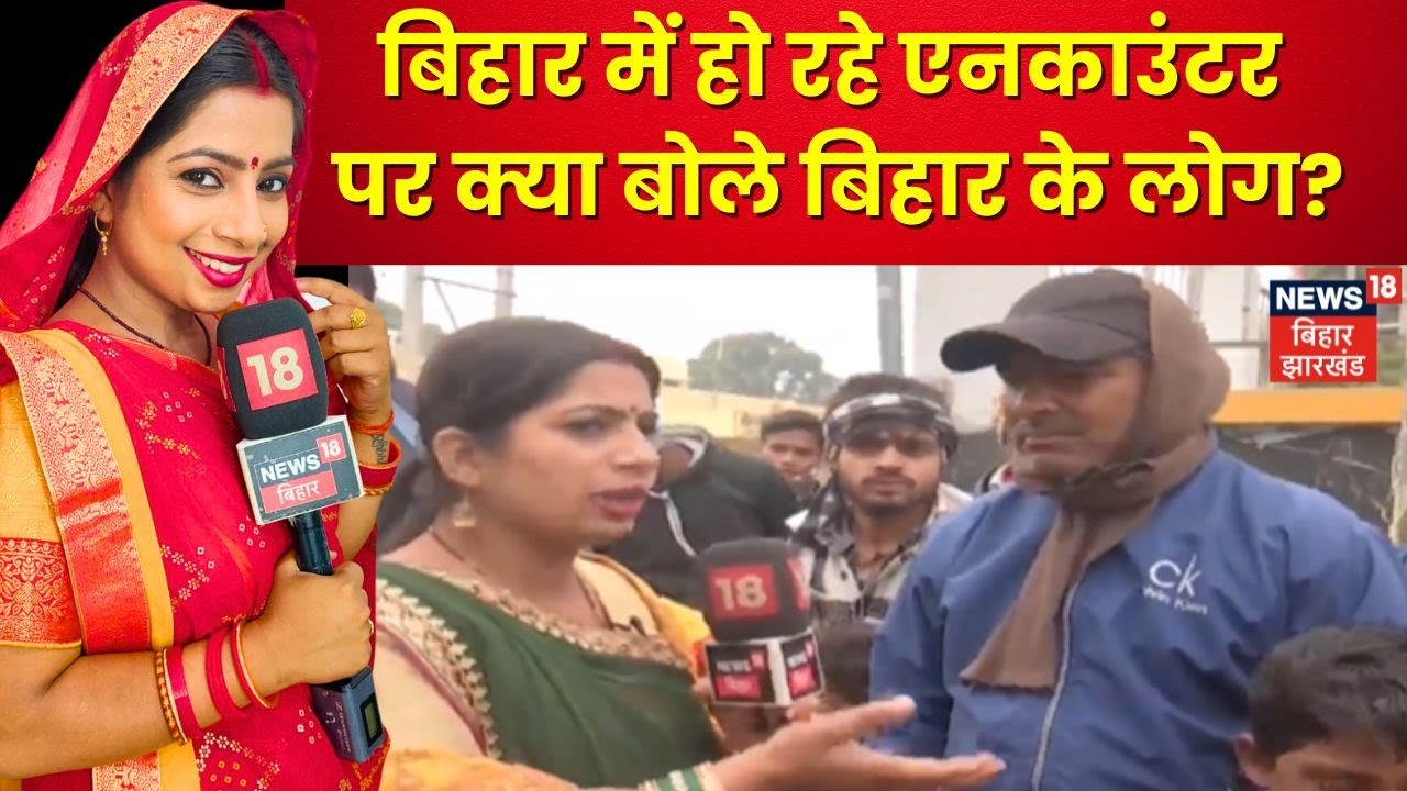 Bihar public On encounter : बिहार में हो रहे एनकाउंटर पर क्या बोले बिहार के लोग? | Top News ...