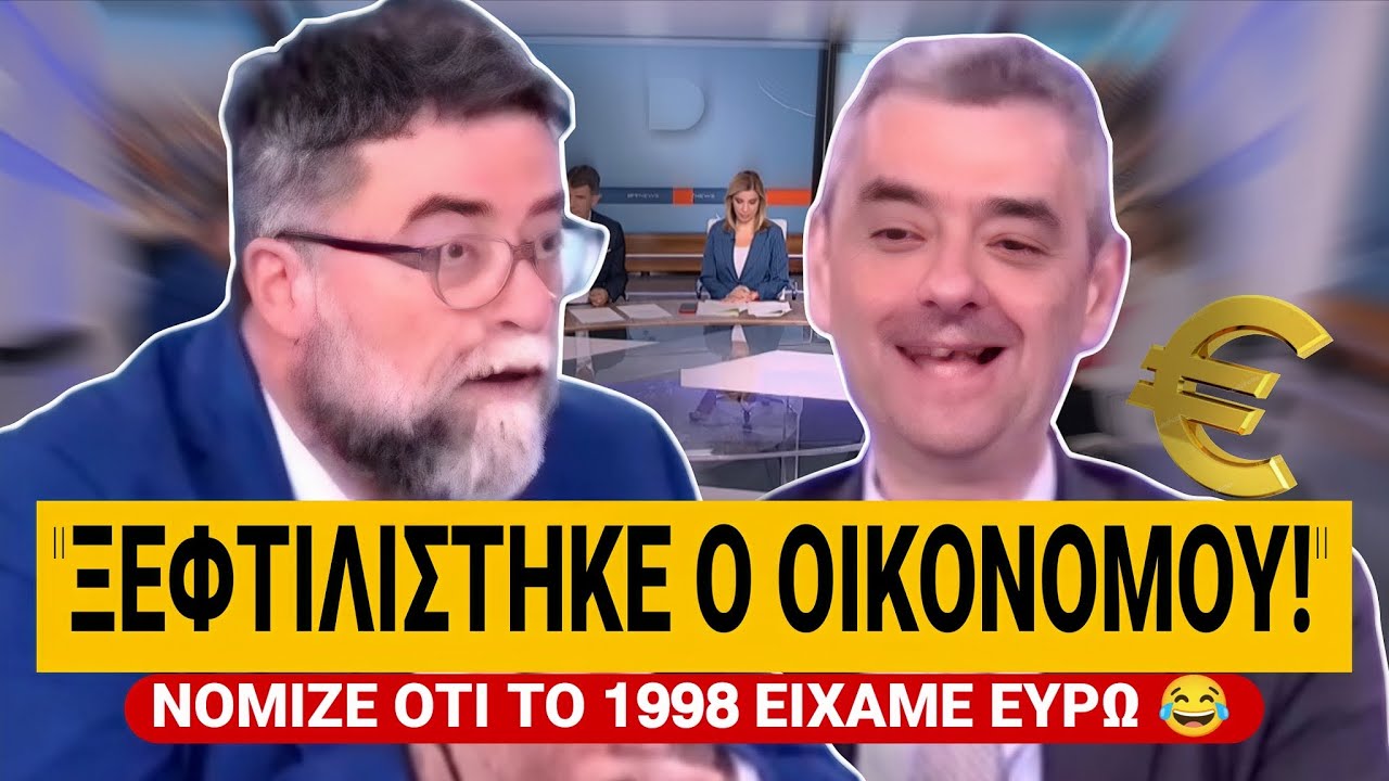 🔥 ΞΕΦΤΙΛΑ Ο ΟΙΚΟΝΟΜΟΥ: Νόμιζε ότι το 1998 είχαμε ΕΥΡΩ – Τον ΞΕΓΥΜΝΩΣΑΝ ...