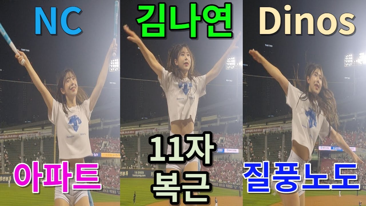 김나연 치어리더 NC다이노스 엔씨다이노스 NC DINOS 랠리 다이노스 RALLY DINOS KIM NAYEON ...
