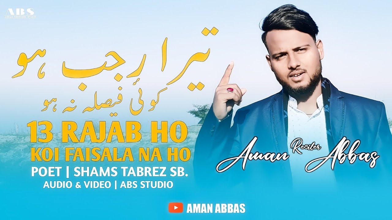 New Manqabat Aman Abbas 2022 13Rajab Manqabat 2022 koi Faisla Na Ho ...