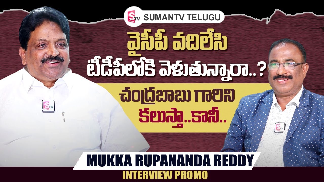 Mukka Rupananda Reddy Interview PROMO | Nagaraju Political Interviews | SumanTV Telugu - YouTube