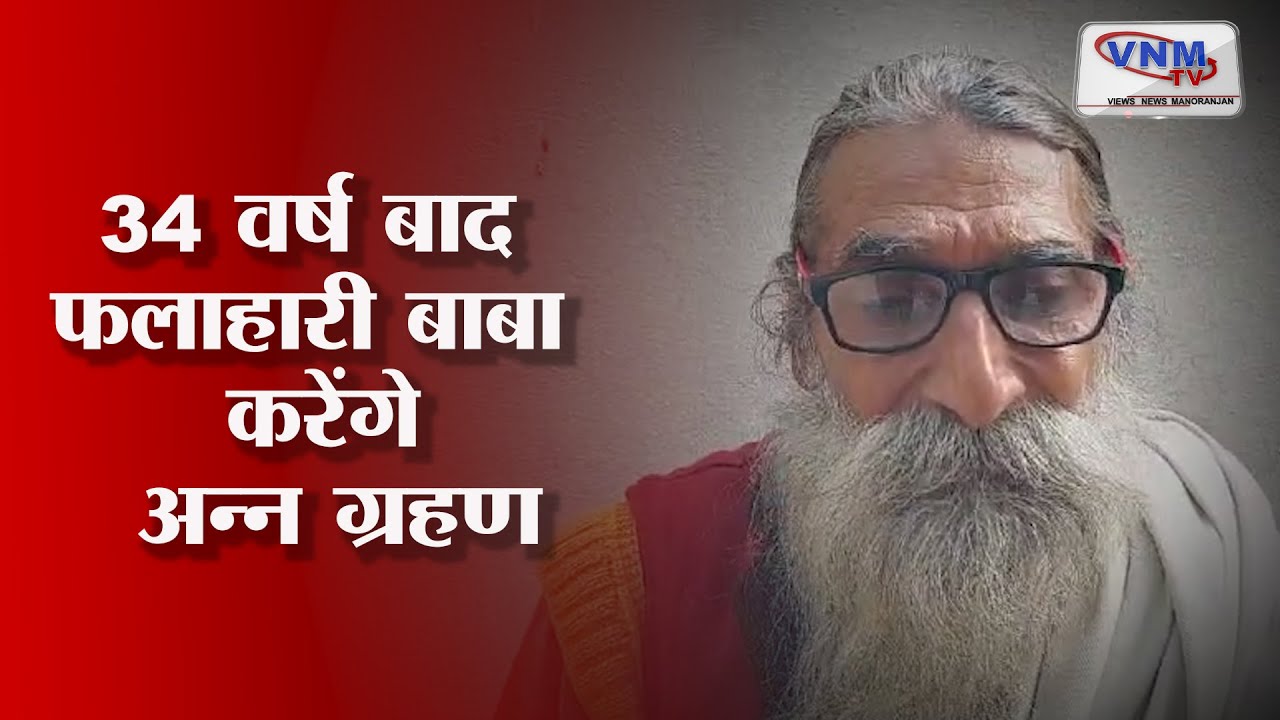 यूपी के उन्नाव के फलाहारी बाबा 34 वर्ष बाद करेंगे अन्न ग्रहण | VNMTV ...