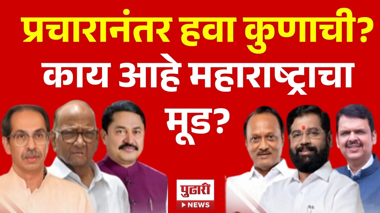 Pudhari News |प्रचारानंतर हवा महायुतीची की मविआची? काय आहे ...
