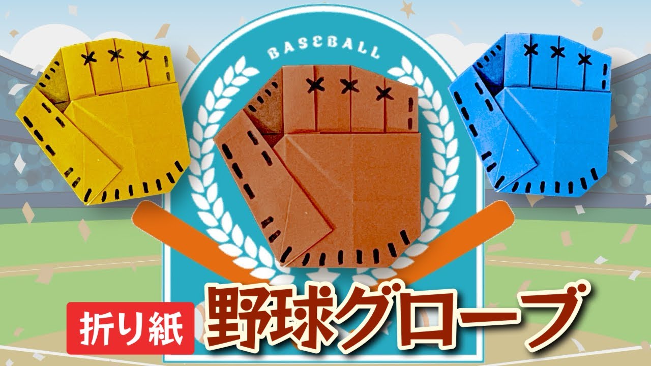 【折り紙】野球グローブの折り方 Origami Baseball Glove - YouTube