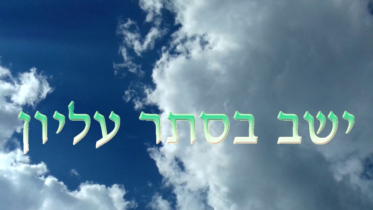 Псалом 90 (на святом языке) Давид Д`Ор и Томер Адади ¦ בסתר עליון ...