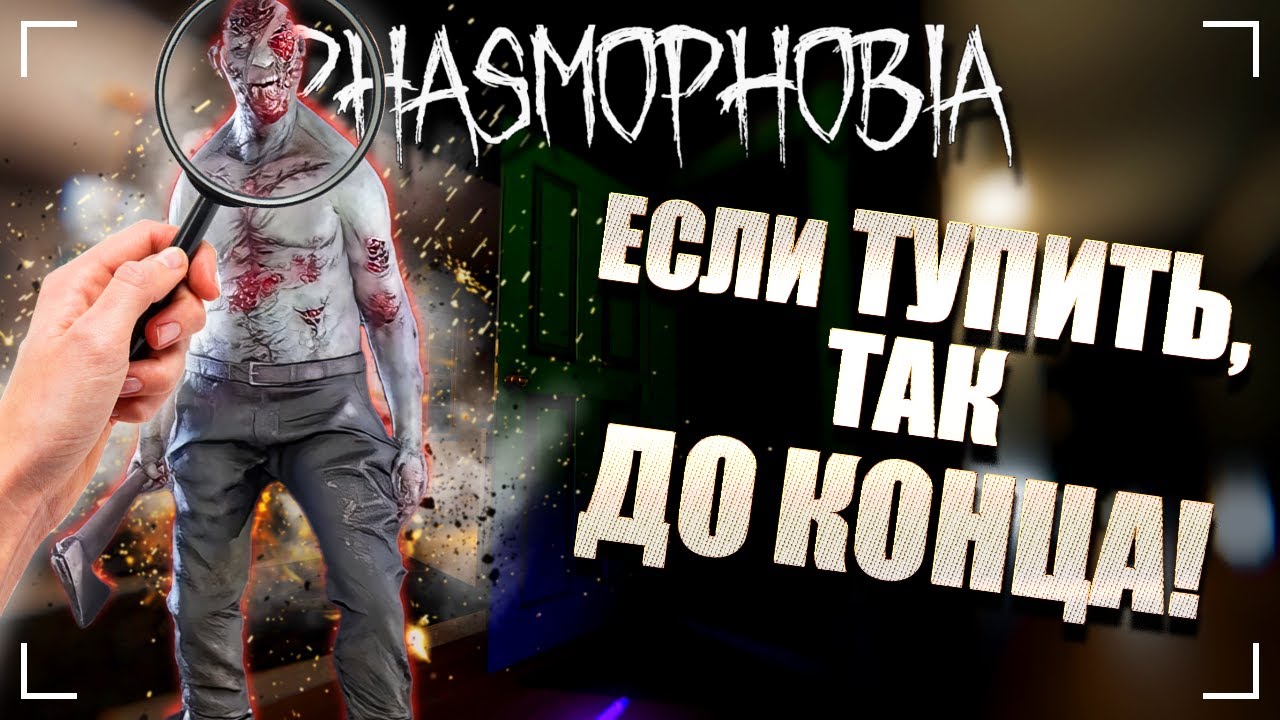УМЕЮ. ПРАКТИКУЮ / ФАЗМОФОБИЯ Соло Безумие Дело №76 / PHASMOPHOBIA - YouTube