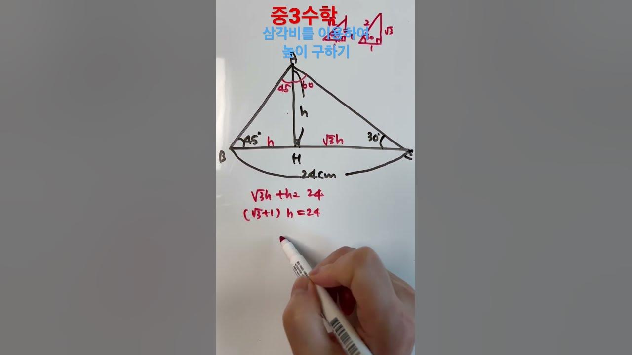 중3수학 삼각비를 이용하여 높이 구하기 삼각비 중3수학 2학기중간고사문제 Youtube