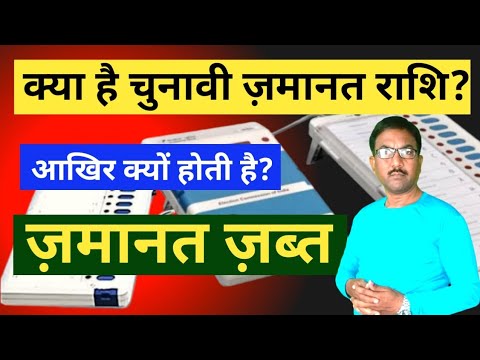 Jamanat Jabt Kab Hoti hai|Zamanat zabt in election india| - YouTube