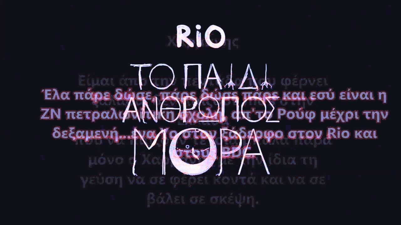 Rίο - Ό,τι θελω λεω feat Styl Mo - Χαρμανης - Sakir (Στίχοι) - YouTube