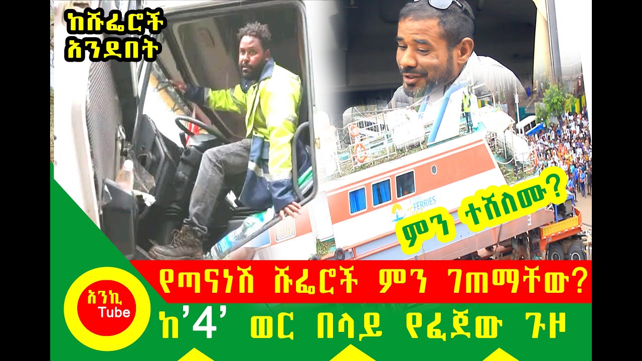 የጣናነሽ 2 ሹፌሮች ምን ገጠማቸው? | ከ 4 ወር በላይ የፈጀው ፈታኙ ጉዞ | Tananesh Number two ...