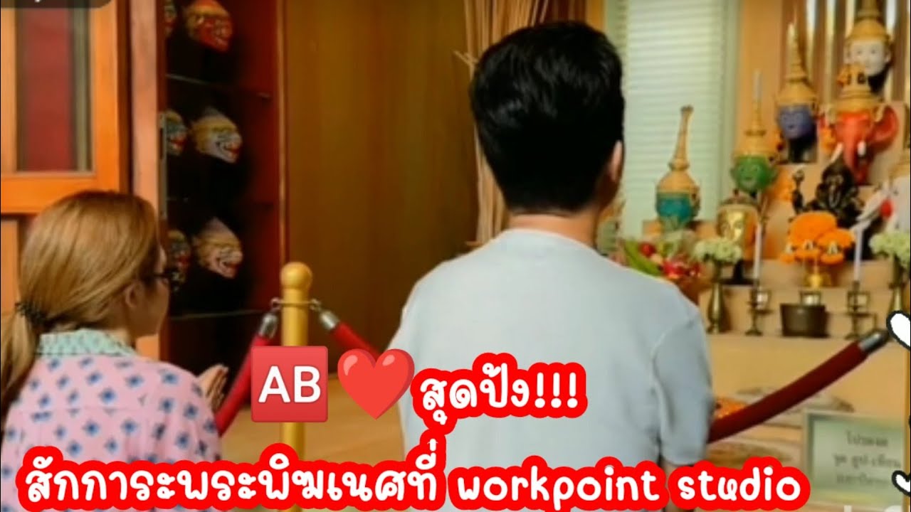 #ล่าสุด 🆎 ️สักการะพระพิฆเนศที่ workpoint studioขอให้ปัง!!!#แอนอรดี#บอย ...