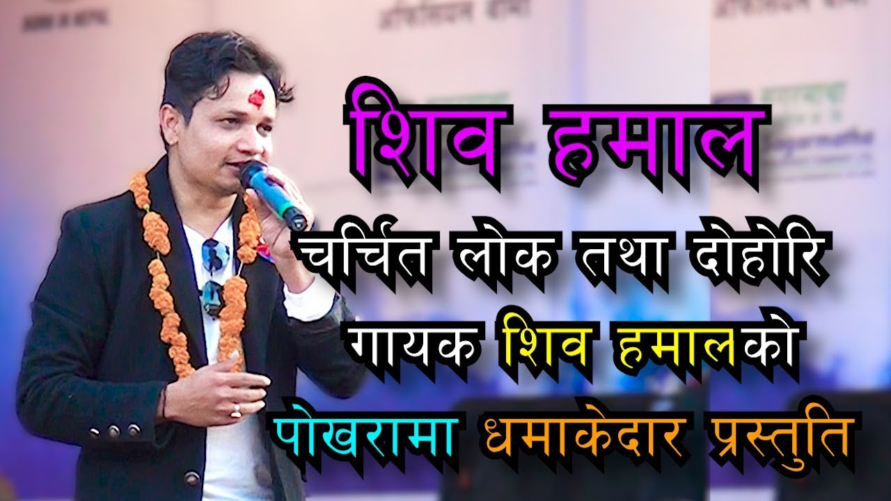 चर्चित लोक तथा दोहोरी गायक शिव हमालको धमाकेदार प्रस्तुति~Shiva Hamal ...