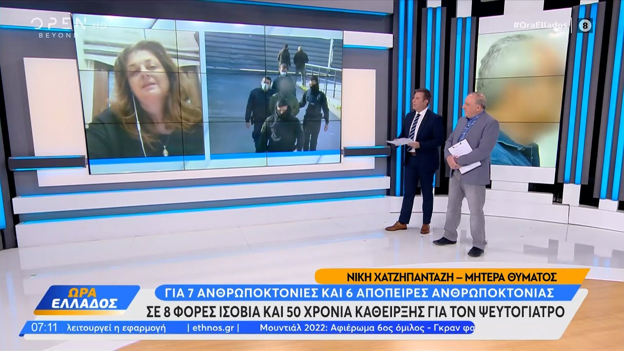 Μητέρα θύματος για τα 8 φορές ισόβια και 50 χρόνια κάθειρξης στον ...