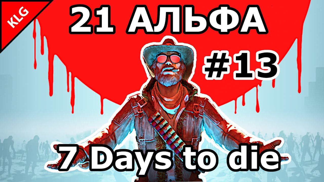 7 Days to die АЛЬФА 21 НАШЕСТВИЕ ЗОМБИ #13 - YouTube