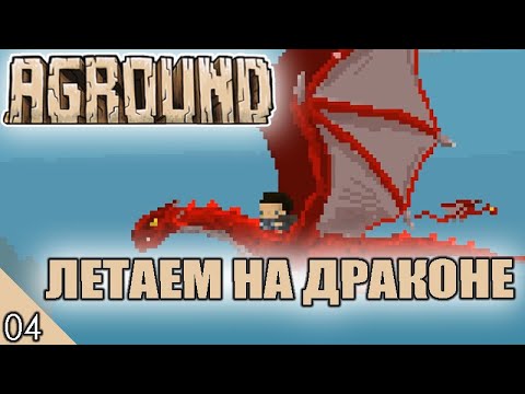 ЛЕТАЕМ НА ДРАКОНЕ! #4 AGROUND ПРОХОЖДЕНИЕ - YouTube