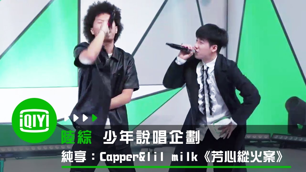 《少年說唱企劃》純享：Capper & lil milk《芳心縱火案》 | 愛奇藝 - YouTube