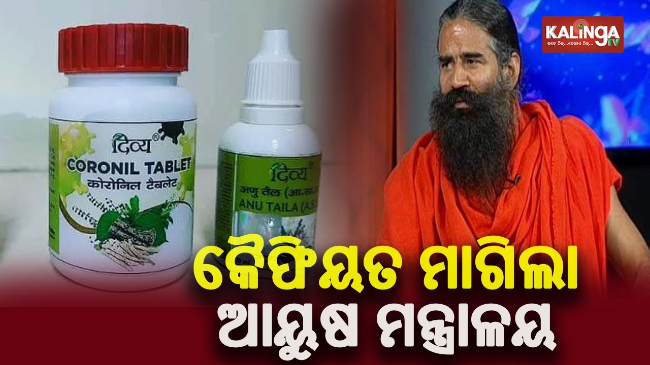 Ministry of AYUSH asks Patanjali to stop the Advertisement of 'Coronil ...