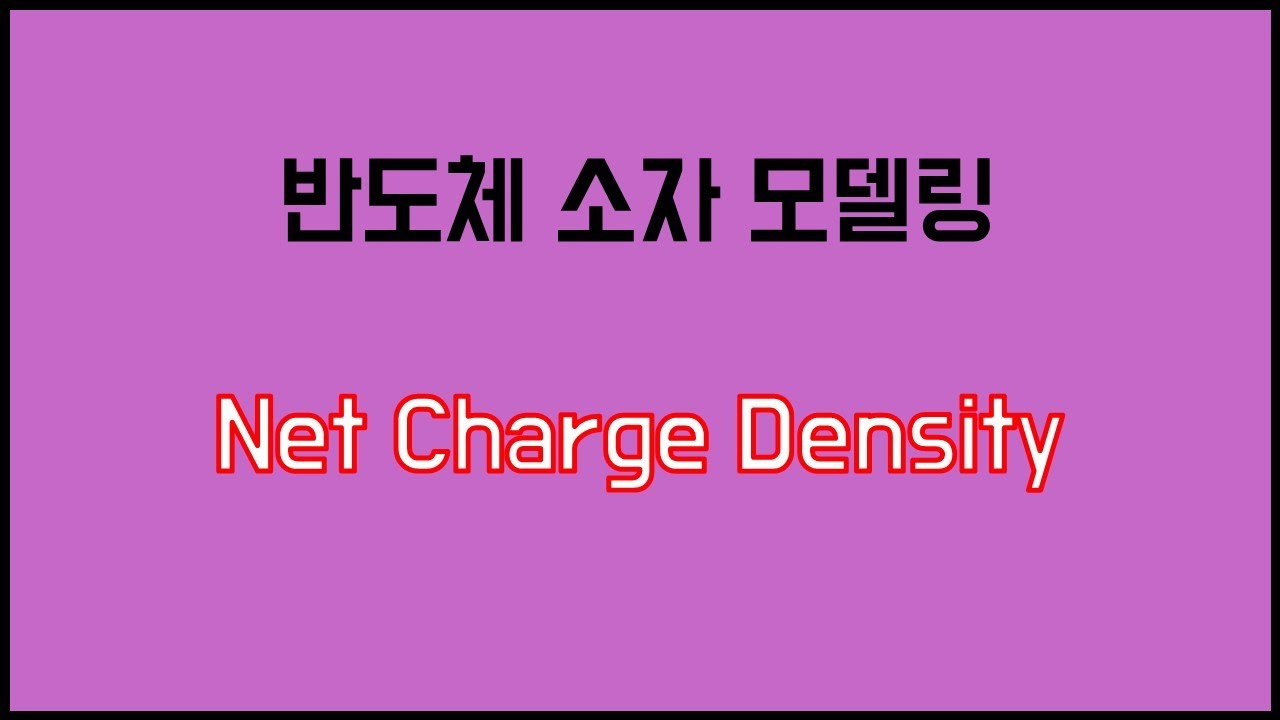 [한][반도체 소자 모델링] Net charge density - YouTube