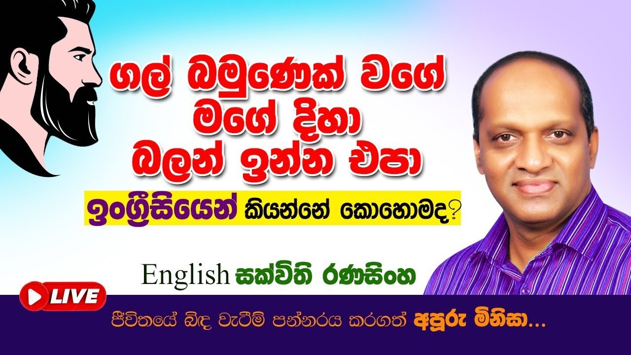 Sakvithi#English#grammar# සක්විති සර් සජීවීව - ඉංග්‍රීසි කතා පුහුණුව ...