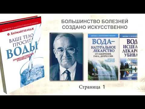 ВАШЕ ТЕЛО ПРОСИТ ВОДЫ. Книга Dr Ферейдуна Батмангхелиджа - YouTube