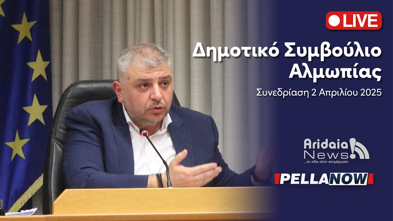 🔴 Συνεδρίαση Δημοτικού Συμβουλίου Αλμωπίας - 02/04/2025 - YouTube