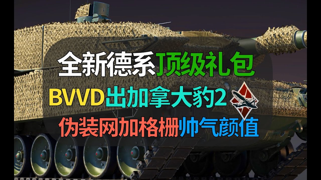 【战争雷霆】BVVD终于出德系顶级陆战礼包！加拿大豹2A4M格栅伪装网，颜值巅峰？ - YouTube