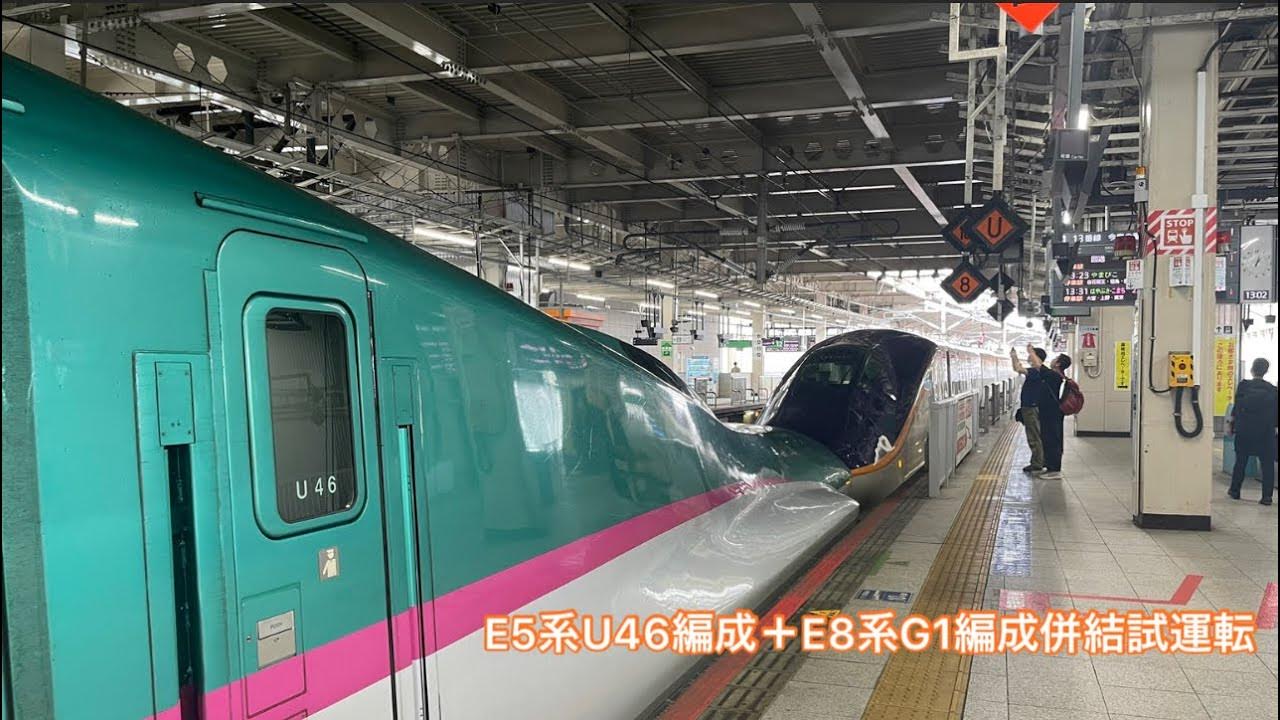E5系u46編成＋e8系g1編成 併結試運転 Youtube