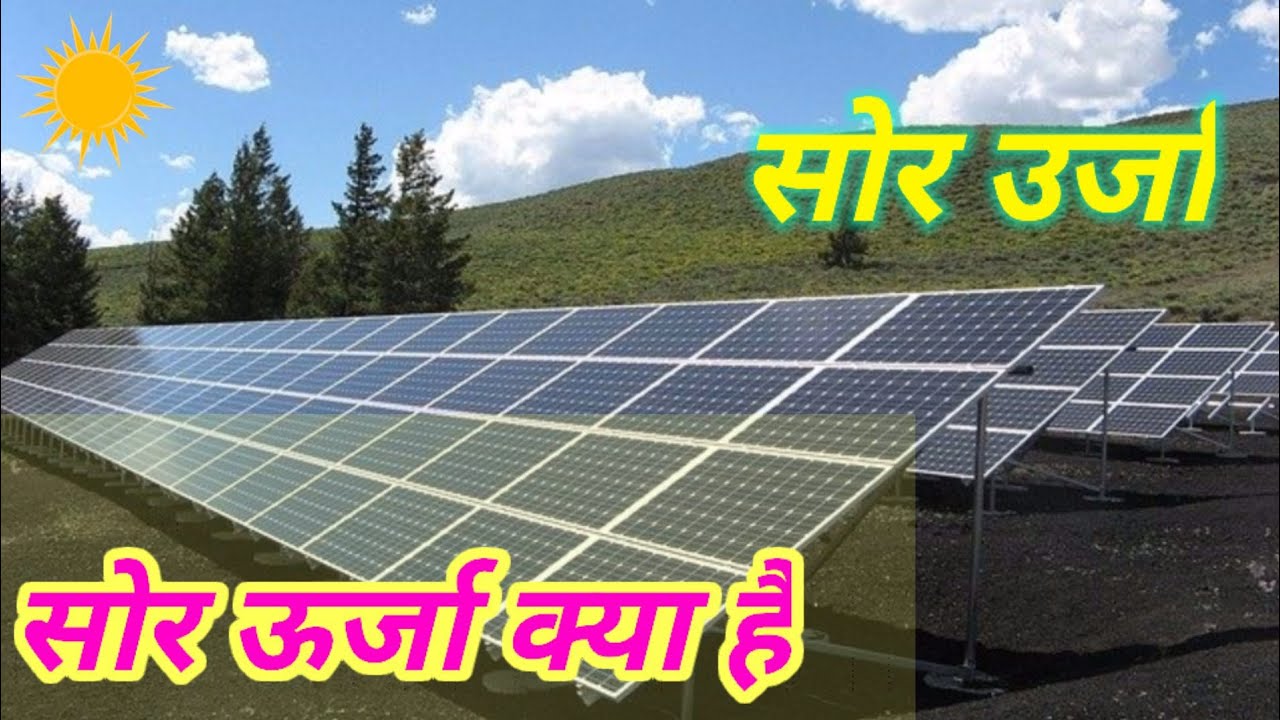 सोर ऊर्जा क्या है | सोलर प्लेट कैसे बनाय/ saur urja kya hai hai kya hai ...