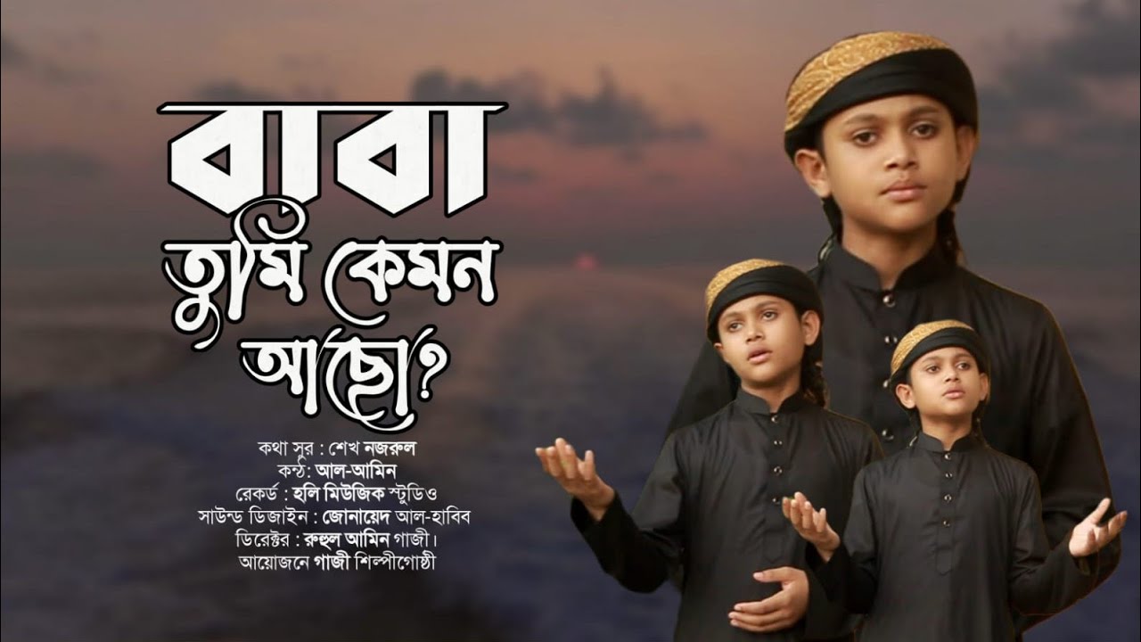 বাবা তুমি কেমন আছো | Baba Tumi Kemon Acho | Bangla Baba Song | - YouTube