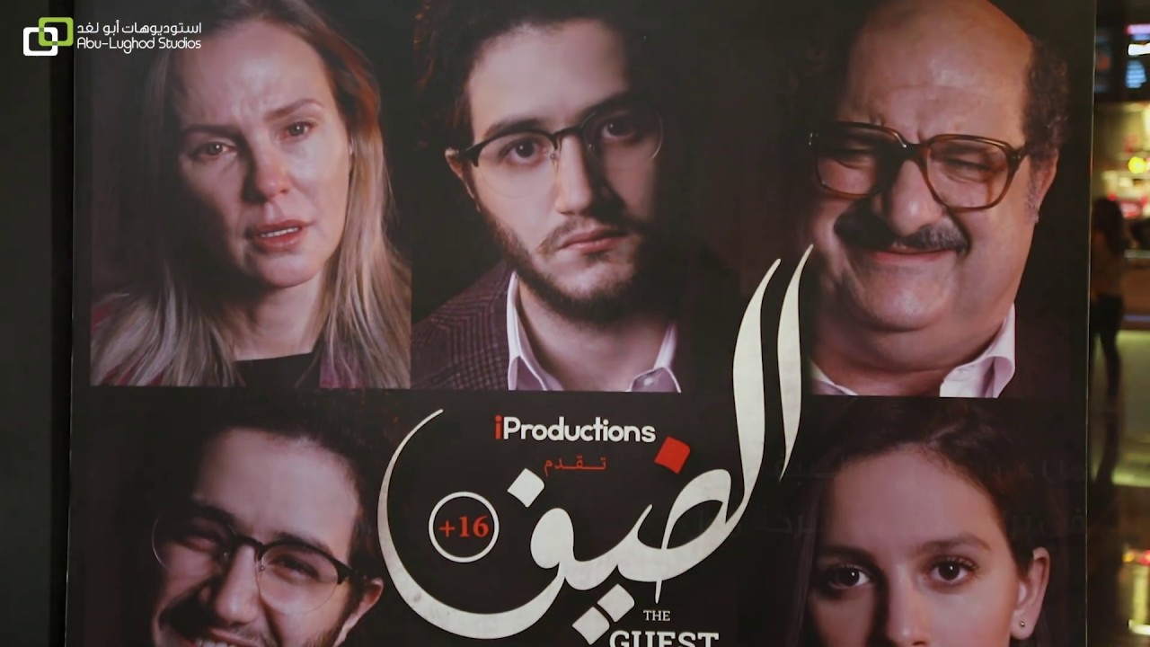 من عروض فيلم الضيف في برايم سينما The Guest At Prime Cinemas Youtube