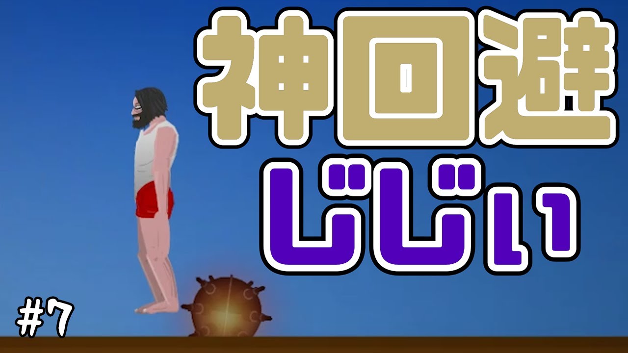 【ゲーム実況】神回避すぎるじじぃww【Short Life】# 7 - YouTube