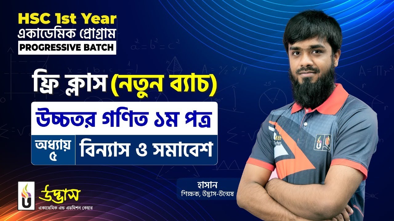 বিন্যাস ও সমাবেশ | উচ্চতর গণিত ফ্রি ক্লাস | HSC 1st Year Progressive ...