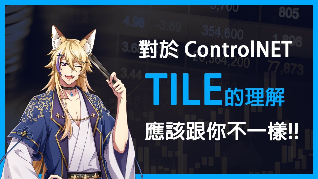 對於【CONTROLNET - TILE】的理解 | 應該跟你不一樣 - YouTube