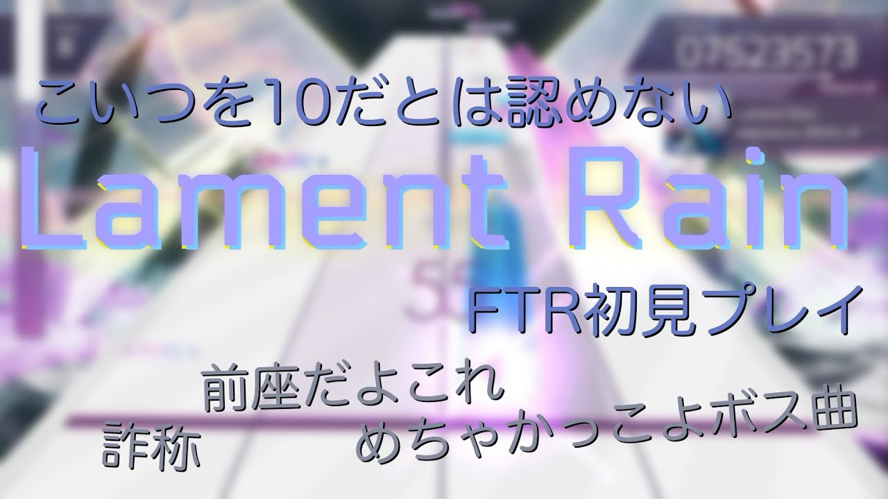 こいつを10だとは認めない『Lament Rain』FTR初見プレイ【Arcaea】 - YouTube
