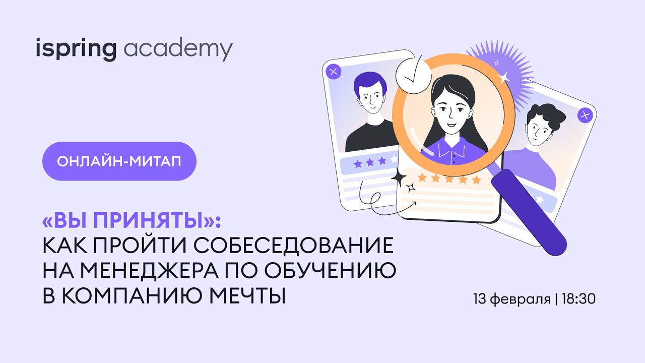 «Вы приняты как пройти собеседование на менеджера по обучению в