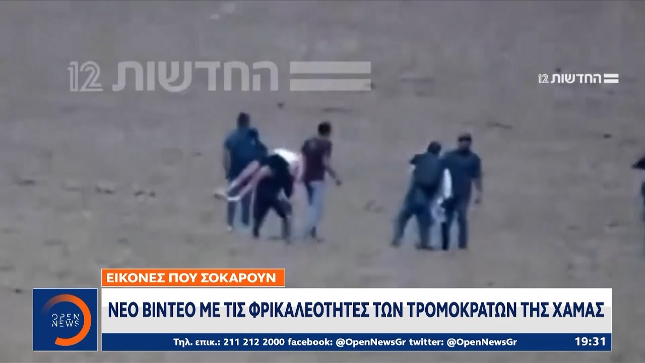 Νέο βίντεο με τις φρικαλεότητες των τρομοκρατών της Χαμάς | Κεντρικό ...