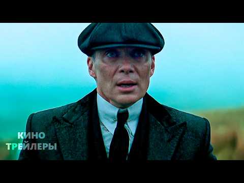 Острые козырьки: Бессмертный человек🔥⚡Русский трейлер (Дубляж, 2026) Драма, криминал, история